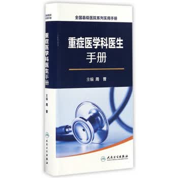 重症医学科医生手册/全国县级医院系列实用手册