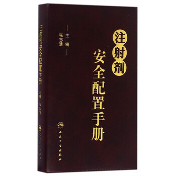注射剂安全配置手册
