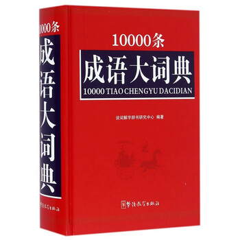 10000条成语大词典(精)