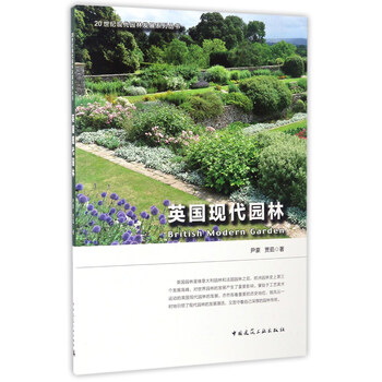 英国现代园林