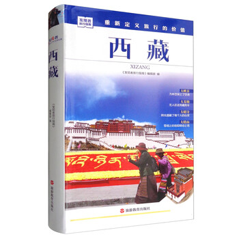 发现者旅行指南：西藏