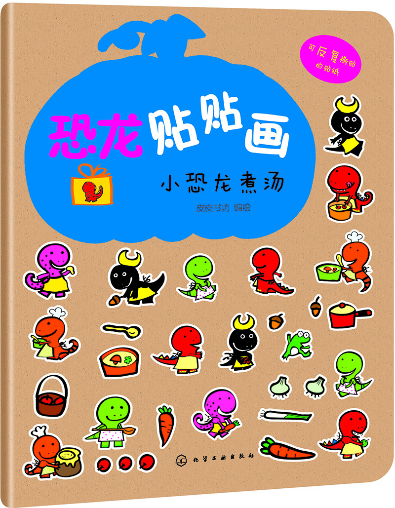 恐龙贴贴画.小恐龙煮汤