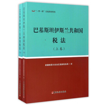 巴基斯坦伊斯兰共和国税法（套装上下卷）