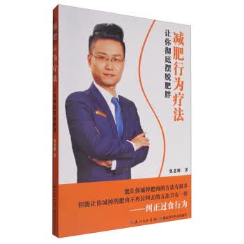 {正版新书}减肥行为疗法让你彻底摆脱肥~9787535290236