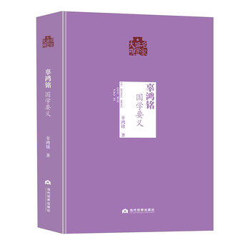 名家国学大观：辜鸿铭（国学要义）