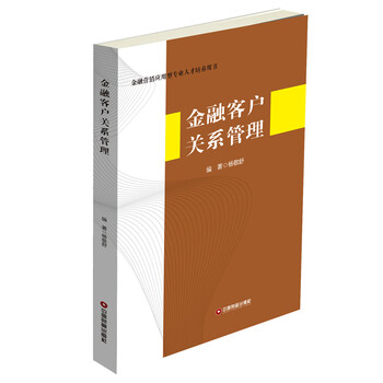 {正版新书}金融客户关系管理9787504763662