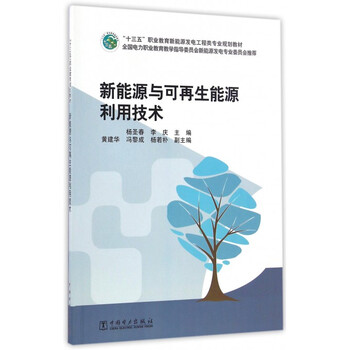 新能源与可再生能源利用技术(十三五职业教育新能源发电工程类专业规划教材)
