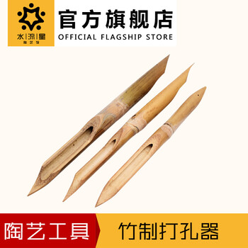 水流星陶艺 打孔器竹制打孔器陶艺工具打孔工具底部转孔 大中小号