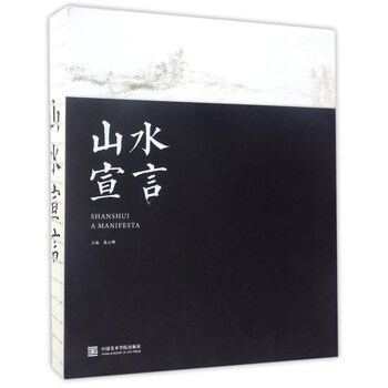 山水宣言