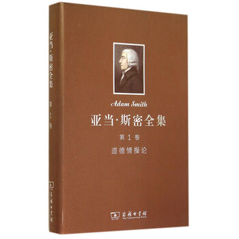 亚当·斯密全集 第1卷：道德情操论