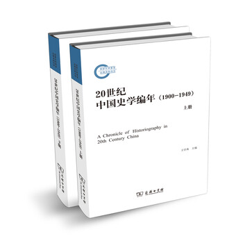 20世纪中国史学编年（1900-1949）(全两册)