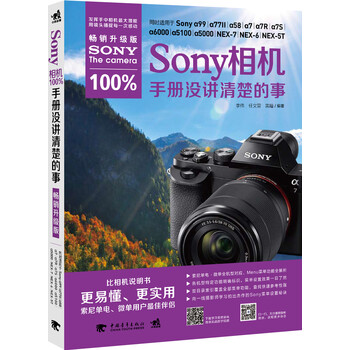 Sony相机100%手册没讲清楚的事(~~升级版)9787515321929