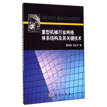 重型机械行业网络体系结构及其关键技术