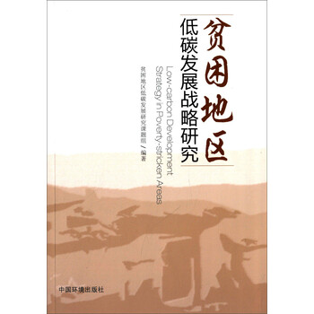 贫困地区低碳发展战略研究
