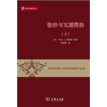 威科法律译丛：软件与互联网法（上）