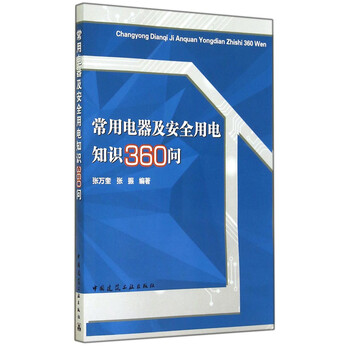 常用电器及安全用电知识360问