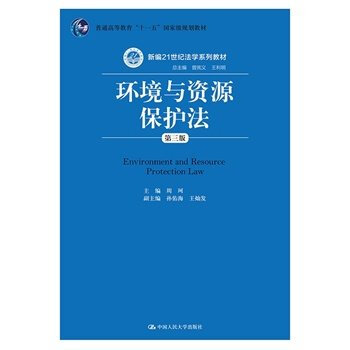 环境与资源保护法（第三版）   周珂