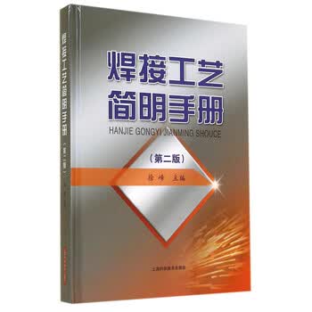 焊接工艺简明手册（第二版）