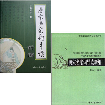 正版自考 08014 07564 新编唐宋名家词导读  教材+ 辅导  彭玉平