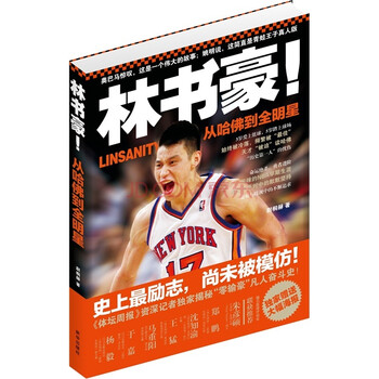 正版书籍 林书豪9787501199167
