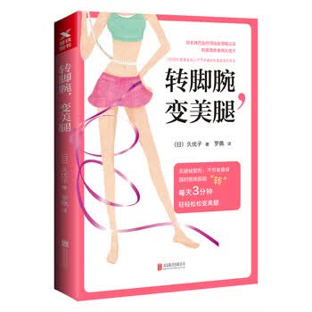  转脚腕，变美腿9787550298996