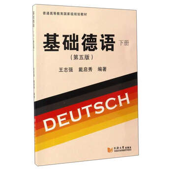 基础德语（下册 第5版）/普通高等教育国家级规划教材