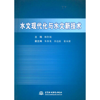 水文现代化与水文新技术