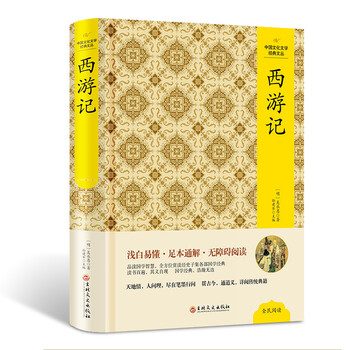 中国文化文学经典文丛：西游记