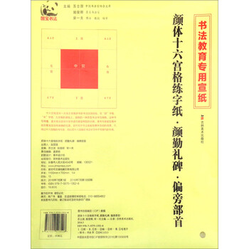 颜体十六宫格练字纸·颜勤礼碑·偏旁部首