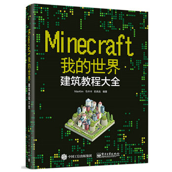 Minecraft我的世界:建筑教程大全  正版图书