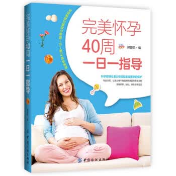 **怀孕40周一日一指导