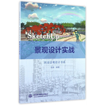 SketchUp景观设计实战/秋凌景观设计书系