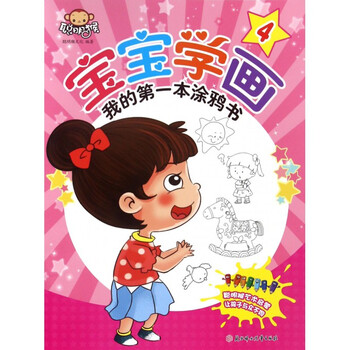 宝宝学画(4)/我的第一本涂鸦书