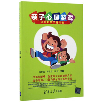亲子心理游戏(让你和孩子*亲密)