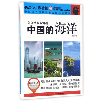 中国的海洋(南海)/刘兴诗爷爷讲述