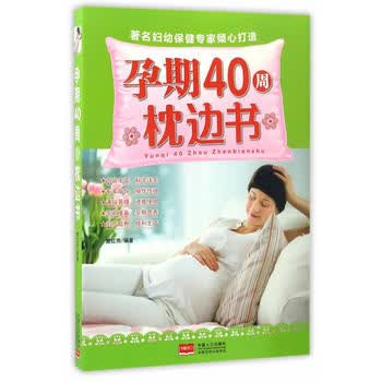 孕期40周枕边书
