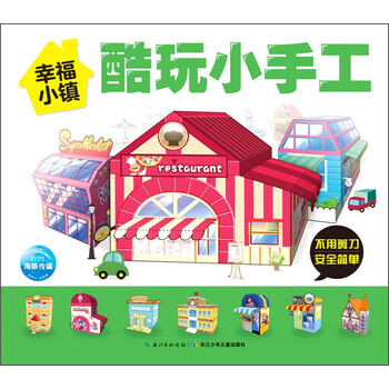 酷玩小手工：幸福小镇