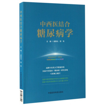 中西医结合糖尿病学