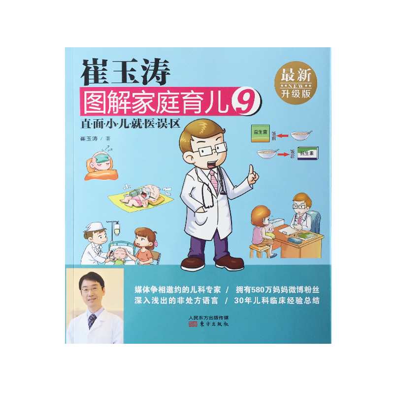 崔玉涛图解家庭育儿09：直面小儿就医误区
