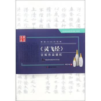 灵飞经宣纸作品描红(特制书法专用纸)