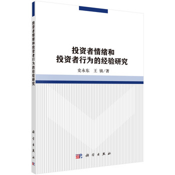 投资者情绪和投资者行为的经验研究