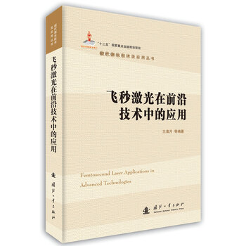 正版 飞秒激光在前沿技术中的应用9787118103298