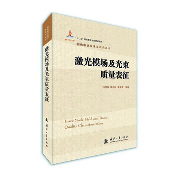 激光模场及光束质量表征 图书 电子与通信 光电子技术、激光技术