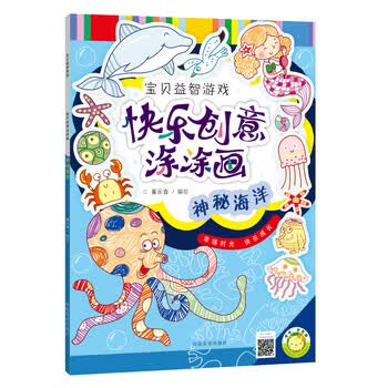 快乐创意涂涂画·神秘海洋