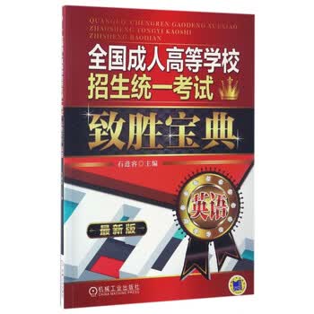 全国成人高等学校招生统一考试致胜宝典(英语*新版)