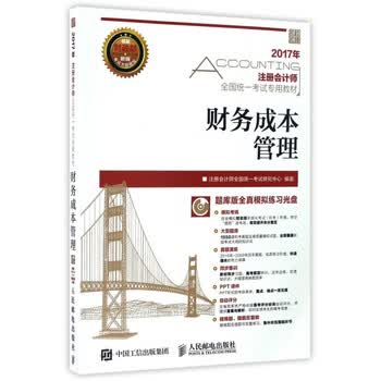 财务成本管理(附光盘2017年注册会计师全国统一考试专用教材)