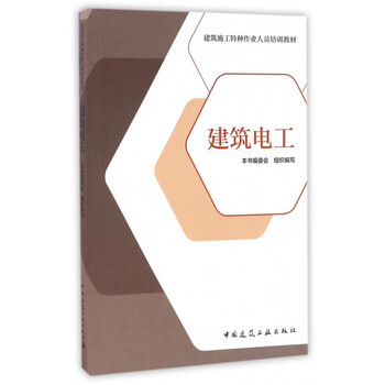 建筑电工/建筑施工特种作业人员培训教材