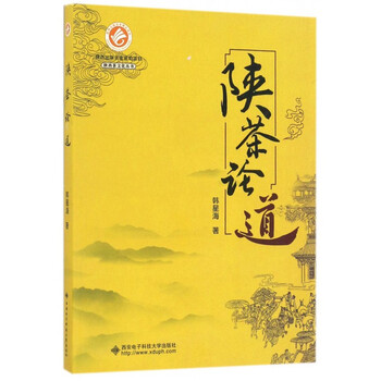 陕茶论道/陕西茶文化丛书