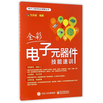 全彩电子元器件技能速训/电子工程师全彩图解丛书