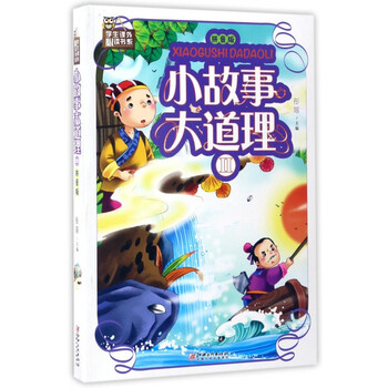 小故事大道理(Ⅱ拼音版)/学生课外必读书系